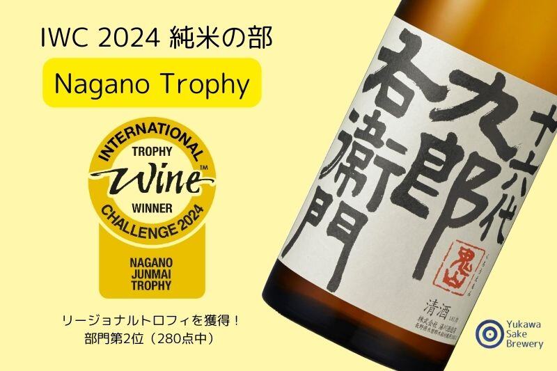 IWC2024 Nagano Junmai Trophy!!